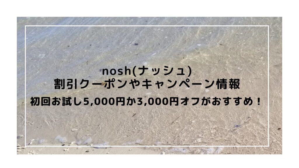 ナッシュ(nosh)クーポンやキャンペーン情報！5000円か3000円引きで初回お試しするのがおすすめ！ | まいにちこどもと