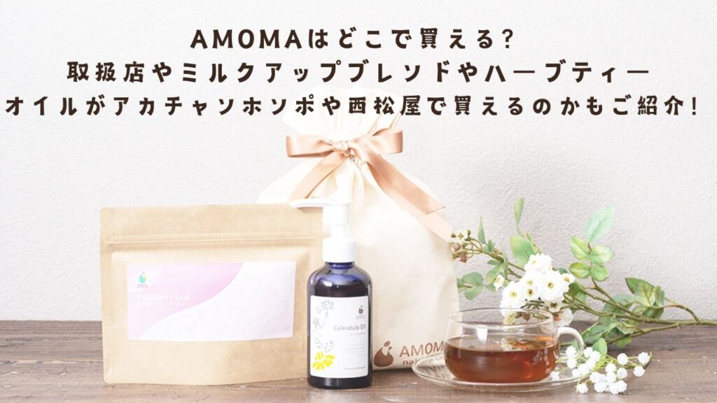 AMOMAはどこで買える？取扱店やミルクアップブレンドやハーブティー、オイルがアカチャンホンポや西松屋で買えるのかもご紹介！ | まいにちこどもと